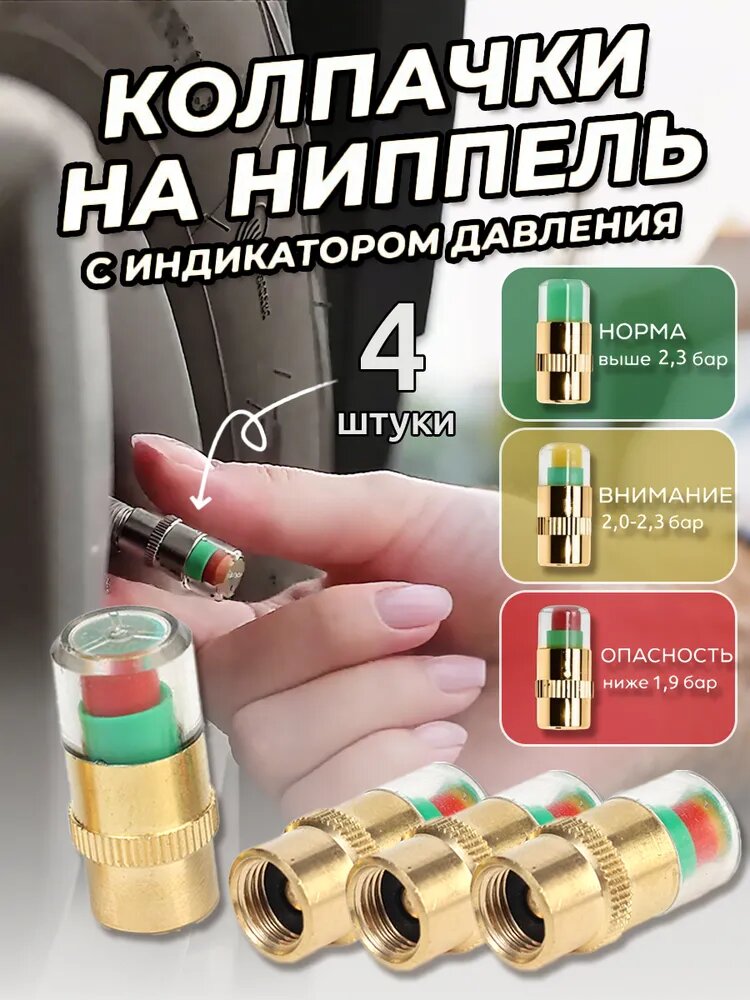 Колпачок на вентиль автомобильный, 4 шт.