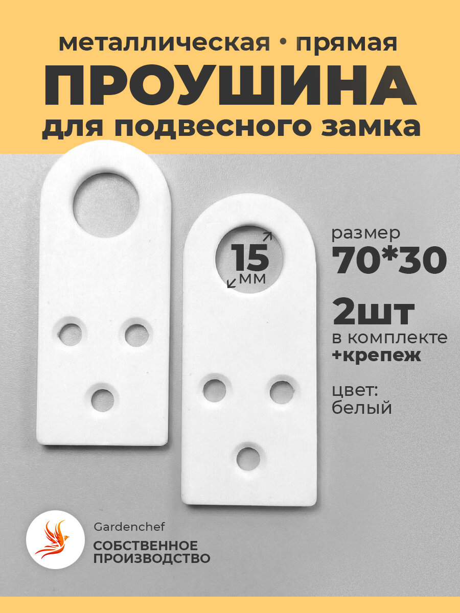 Проушина для крепления навесного замка, прямая; пробой ушко. Белый. 2 шт. GardenChef.