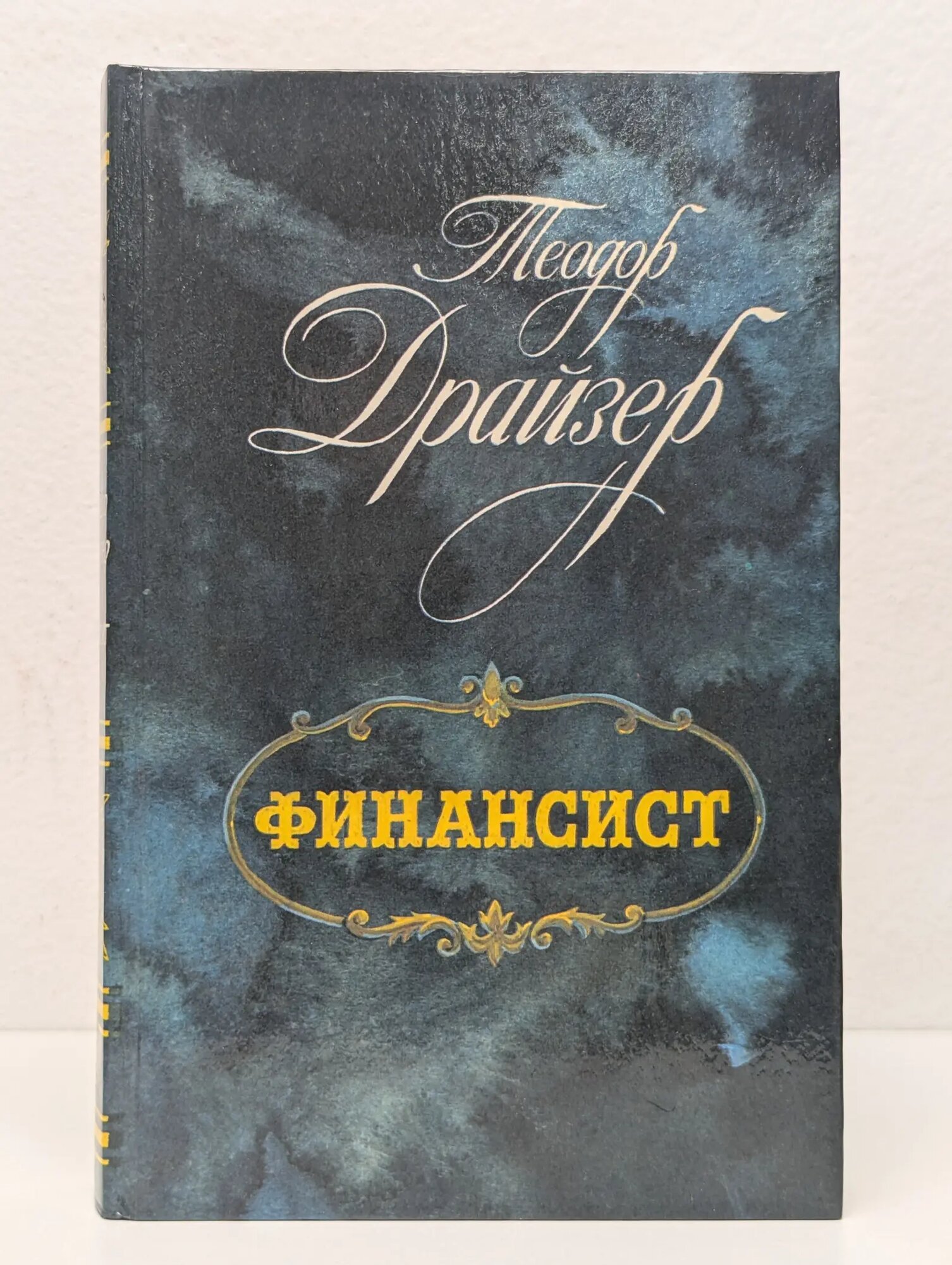 Финансист Драйзер Теодор 1987