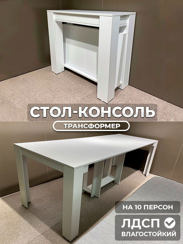Стол-консоль трансформер, 85х38х75 см, Белый