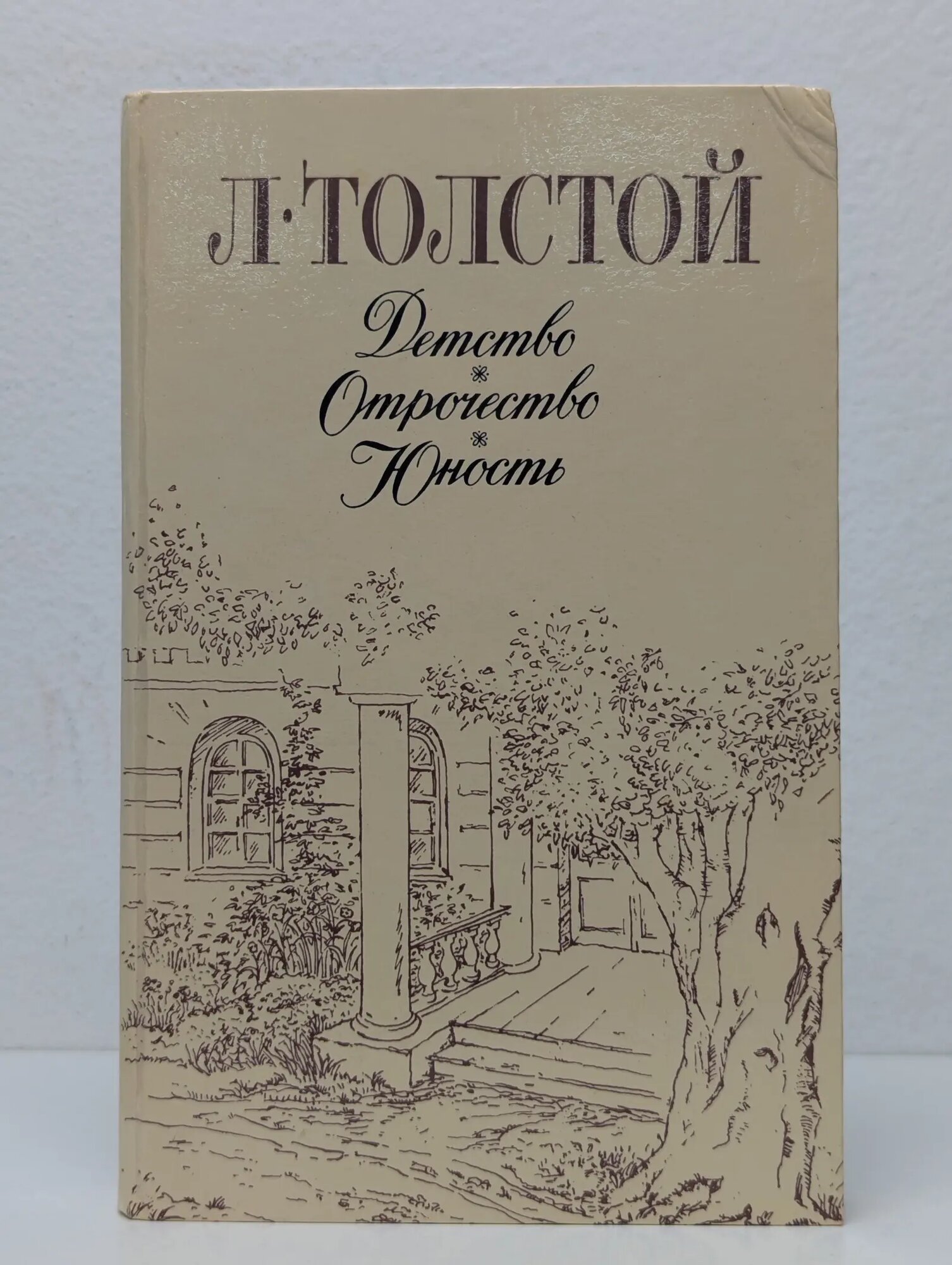 Детство. Отрочество. Юность Толстой Лев Николаевич 1987