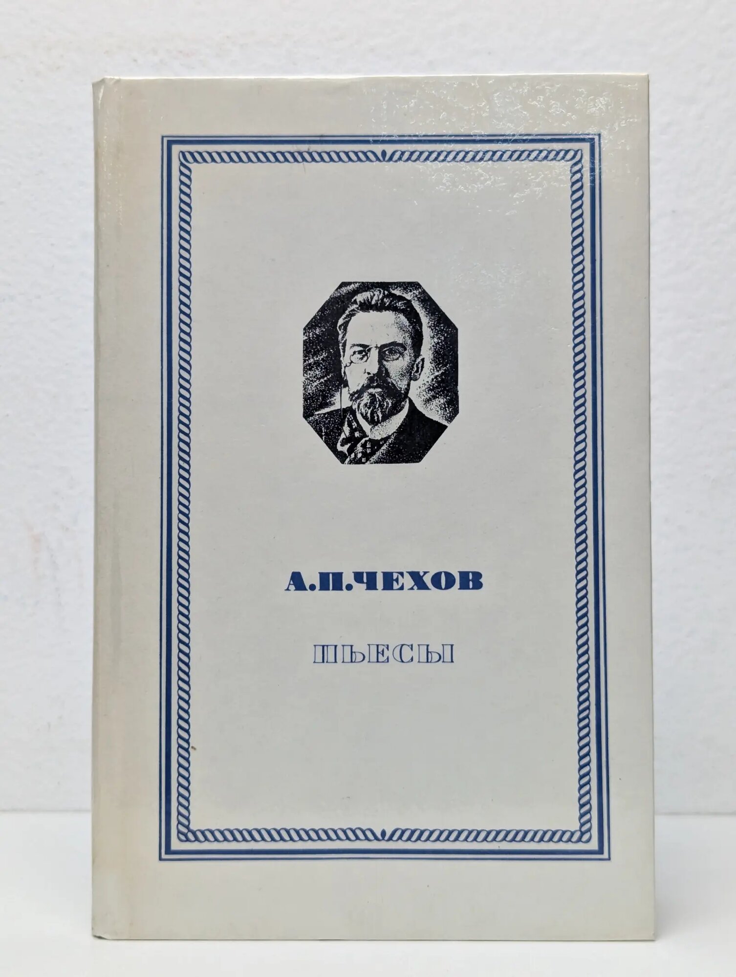 Антон Чехов. Пьесы Чехов Антон Павлович 1979