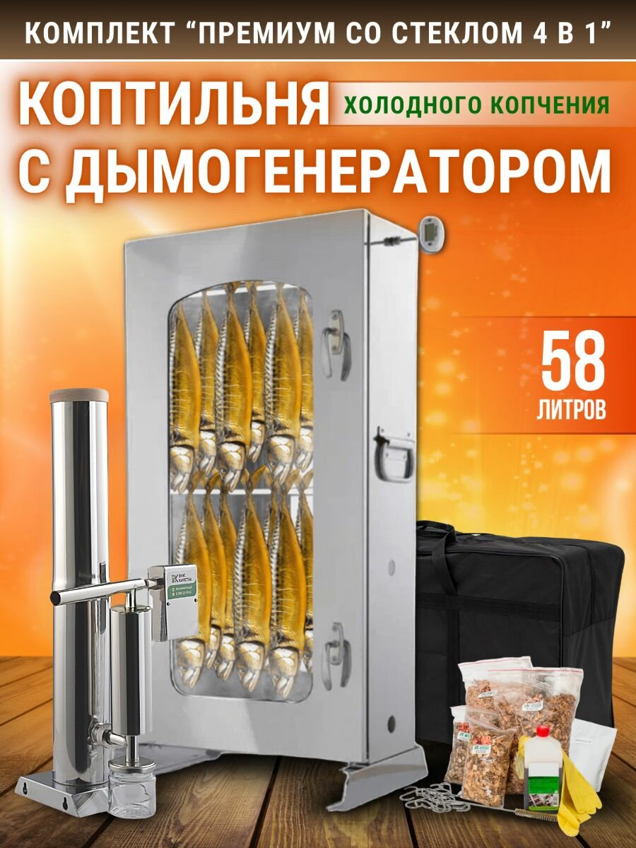 Комплект для холодного копчения Вкус Качества 4в1: дымогенератор "Премиум", коптильный шкаф 58л с оргстеклом, сумка и набор для копчения