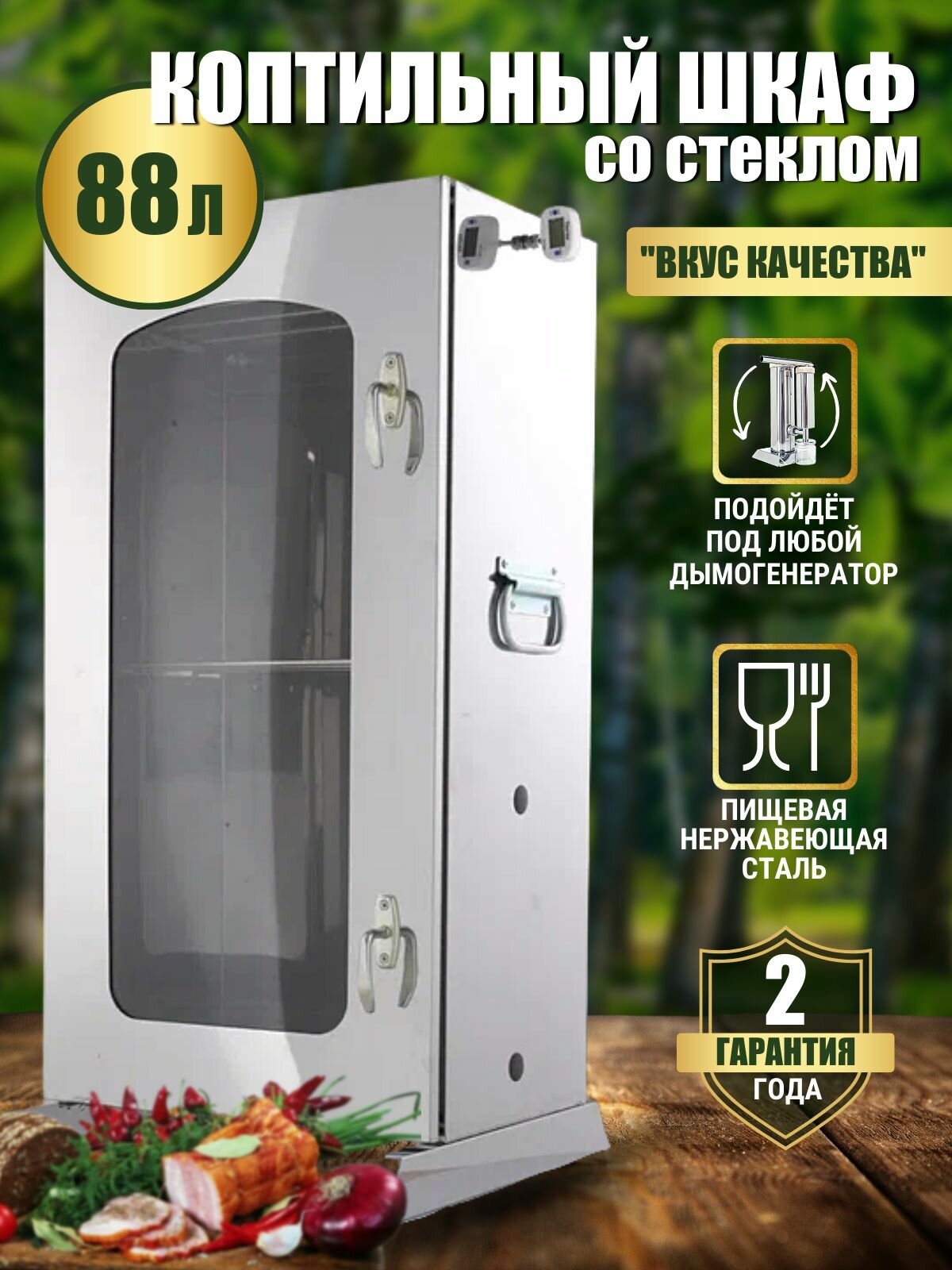 Коптильный шкаф для холодного копчения "Вкус Качества": объём 88 литров, пищевая нержавеющая сталь и оргстекло