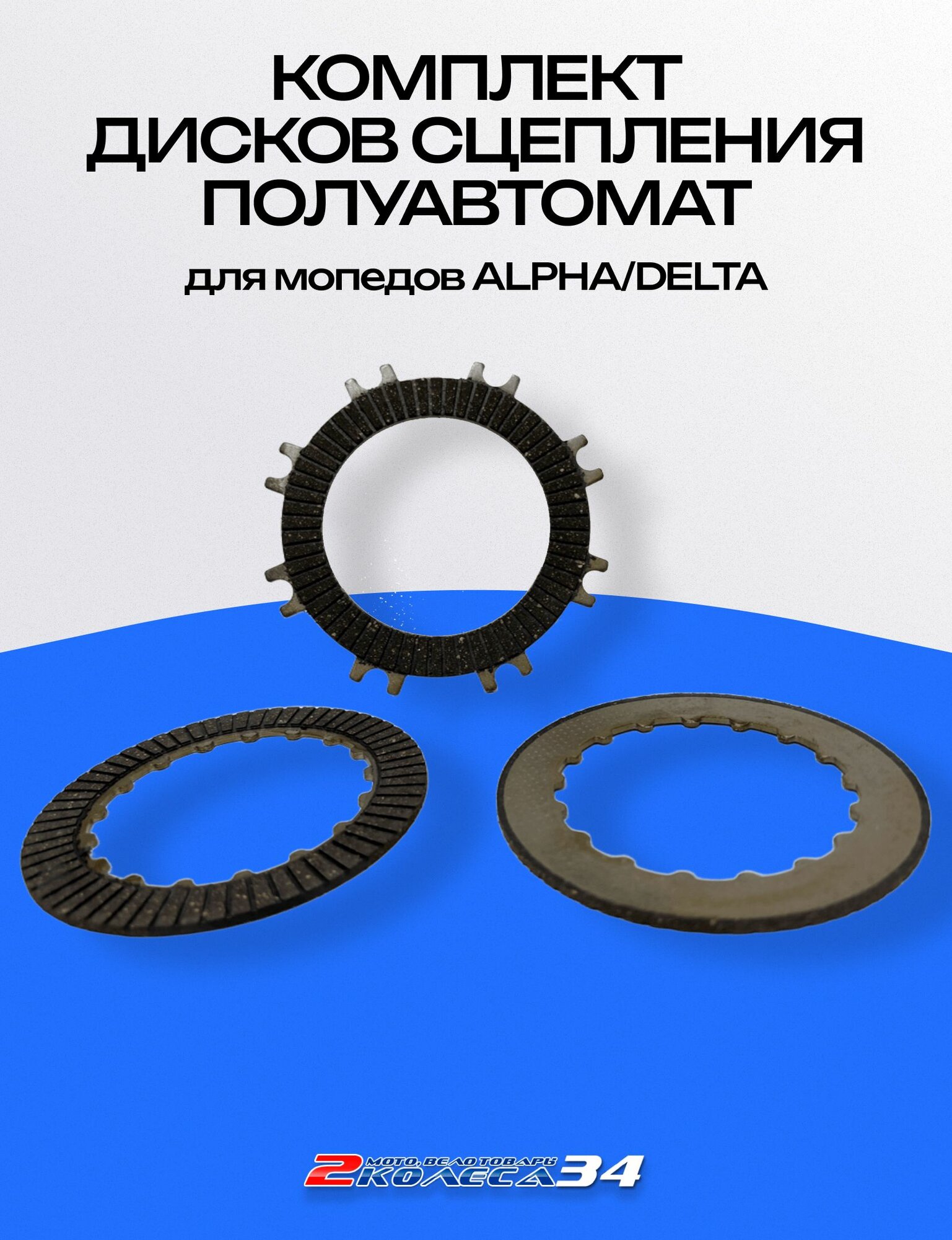 Диски сцепления полуавтомат, 3шт. 139FMB,147FMG,152FMН, ALPHA/DELTA (257)