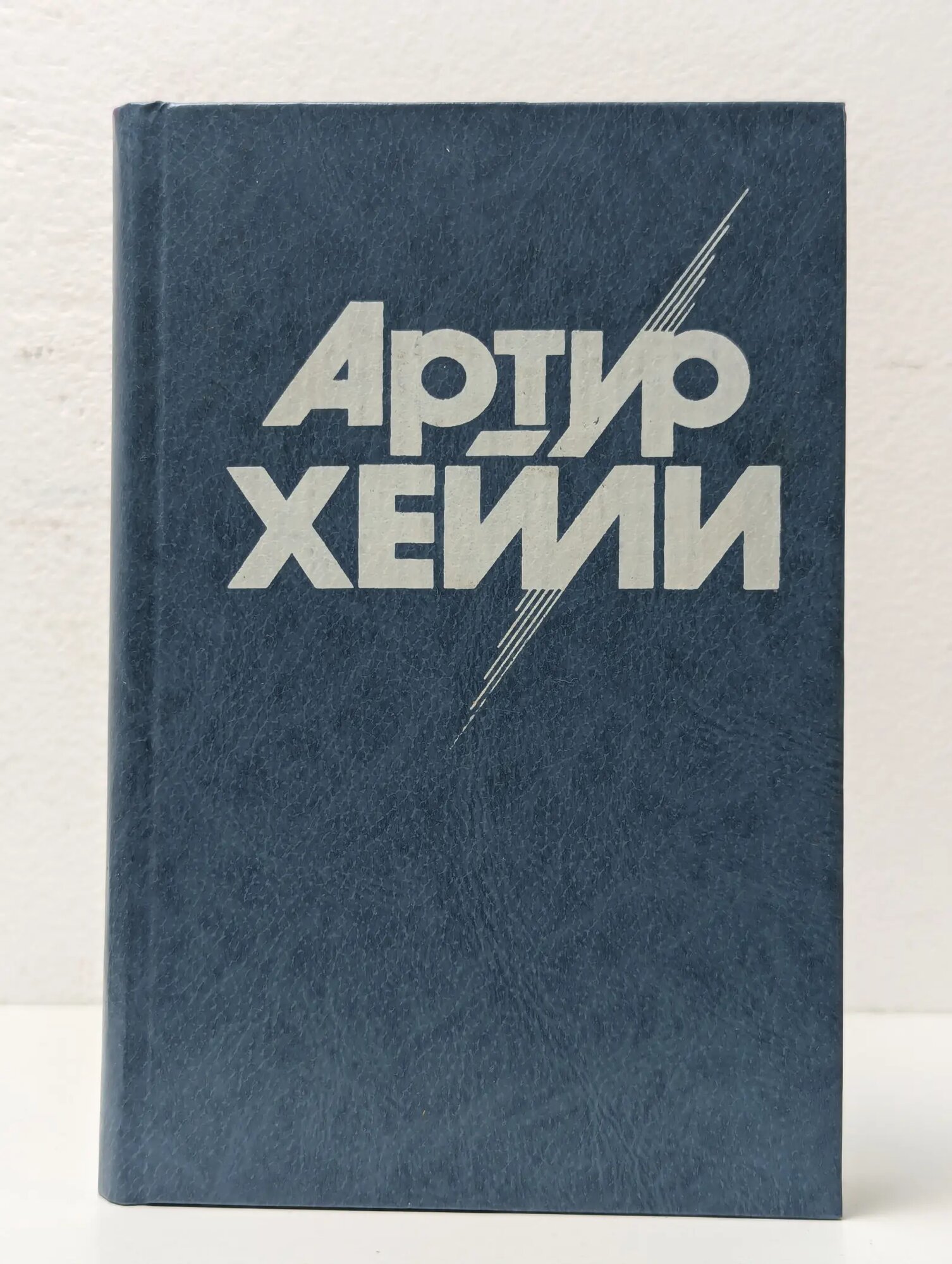 Аэропорт Хейли Артур 1993