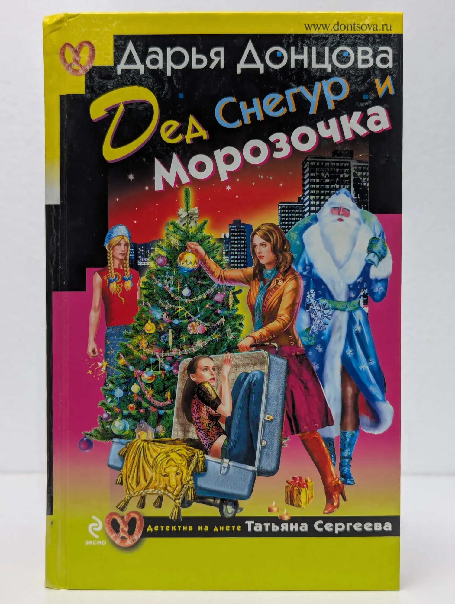 Дед Снегур и Морозочка Донцова Дарья Аркадьевна 2009