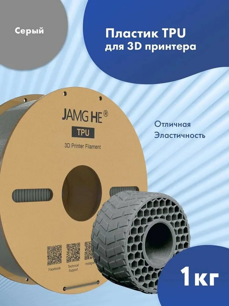 Пластик TPU 1кг серый Jamg He