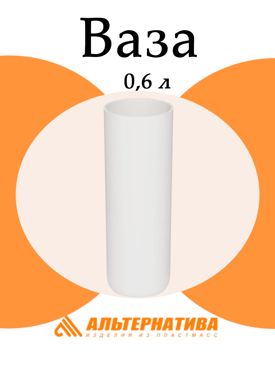 Ваза для цветов 0,6 л Альтернатива М8527, белый, пластик, настольная