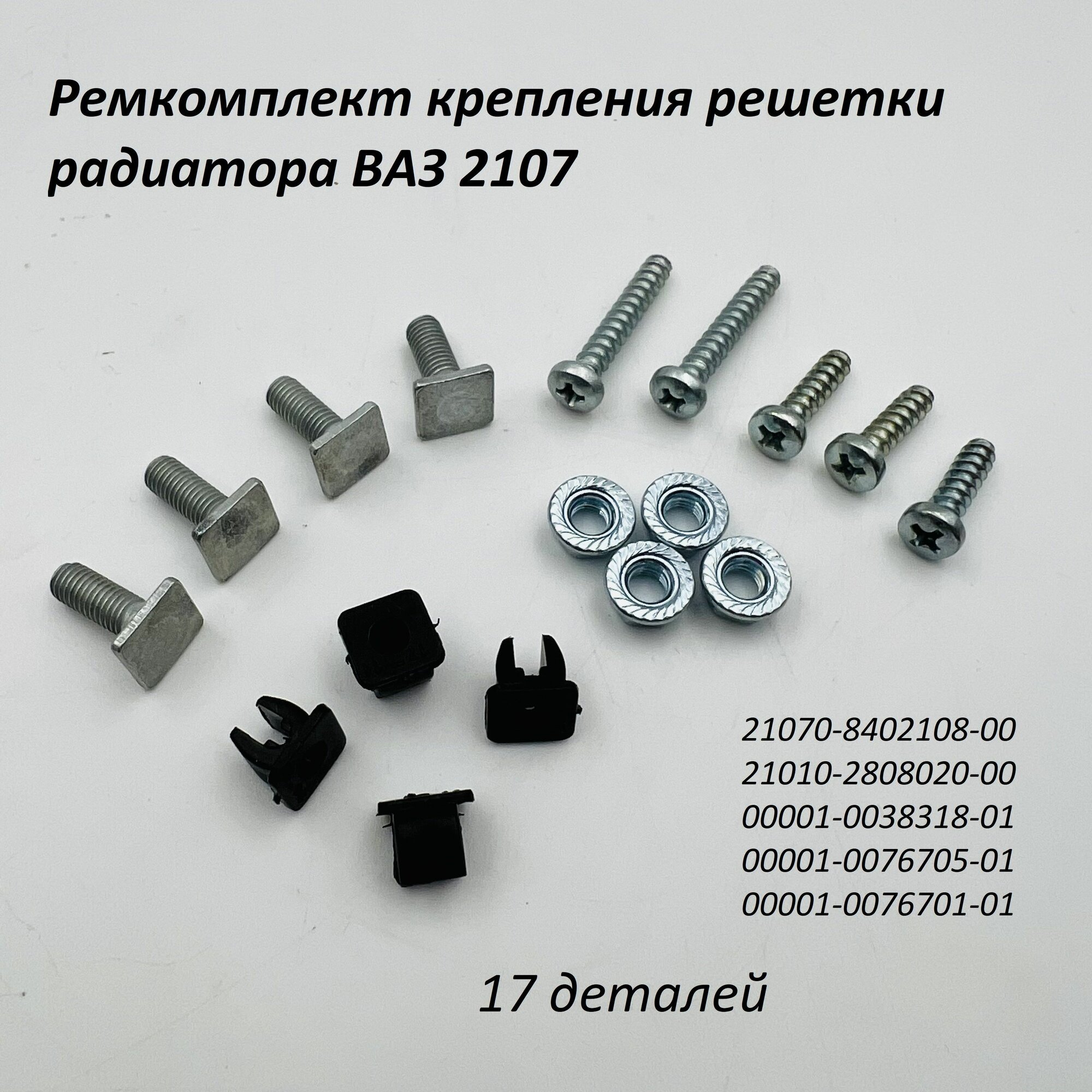 Ремкомплект крепления решетки радиатора подходят для ВАЗ 2107