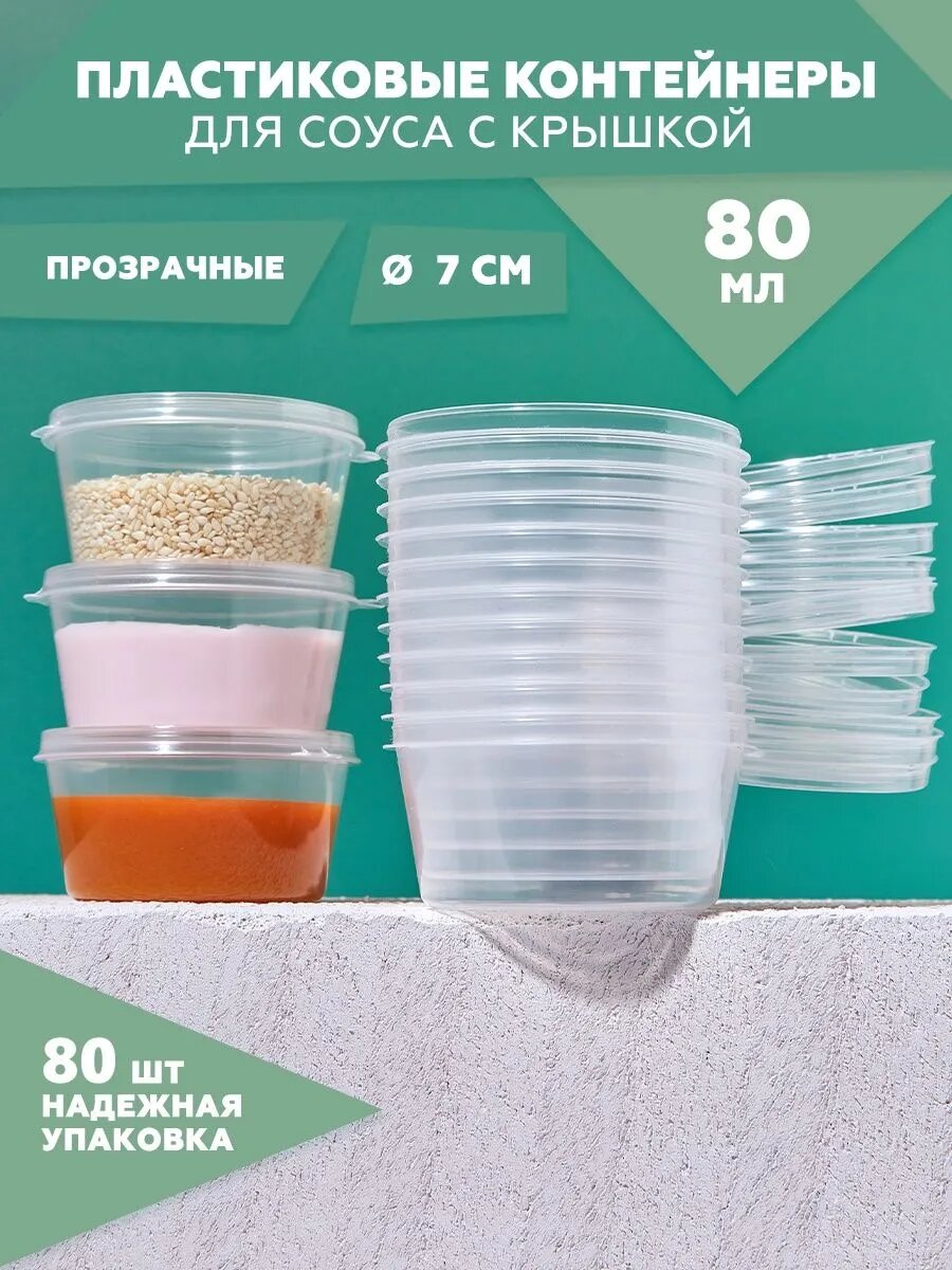 Прозрачные одноразовые контейнеры с откидной крышкой 80 мл 80 штук (для соусов)
