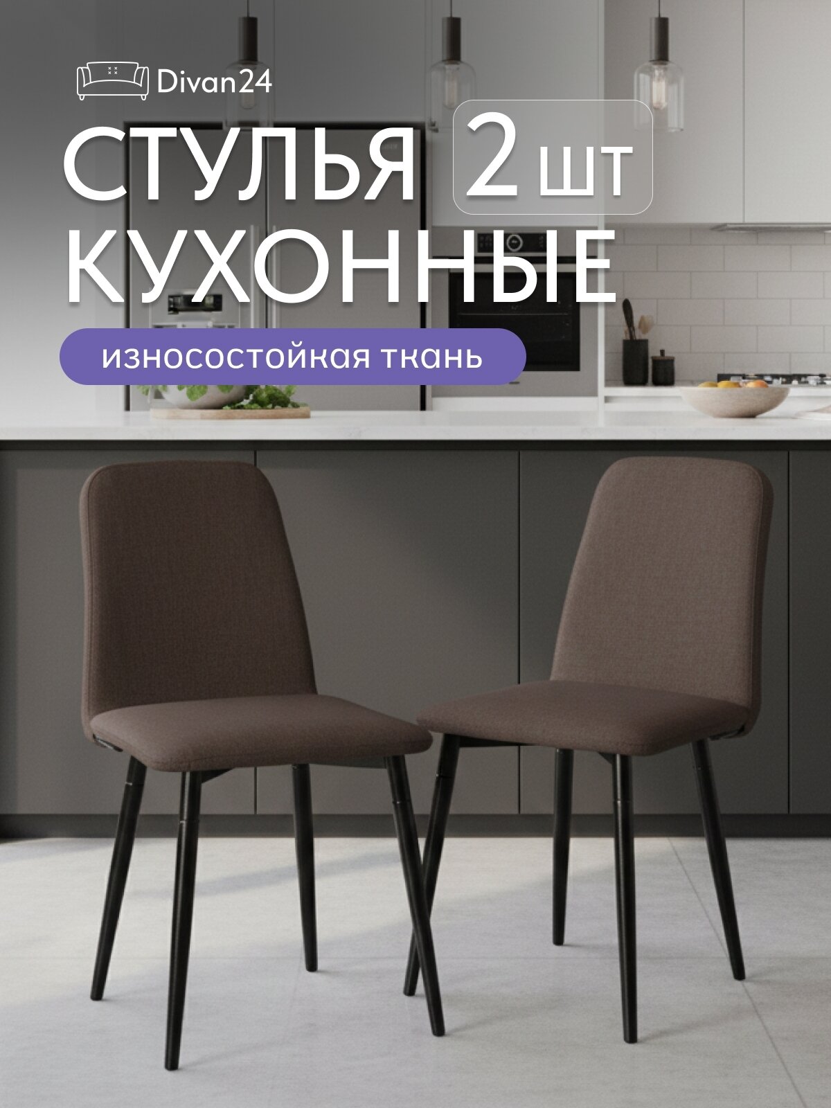 Комплект обеденных стульев Чили 2 кофейный 2 шт, рогожка для кухни, столовой, гостиной, Divan24