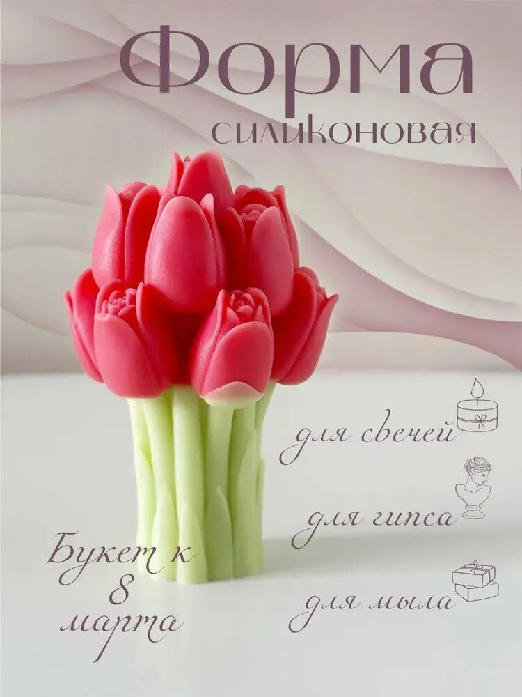 Форма силиконовая "Букет тюльпанов"
