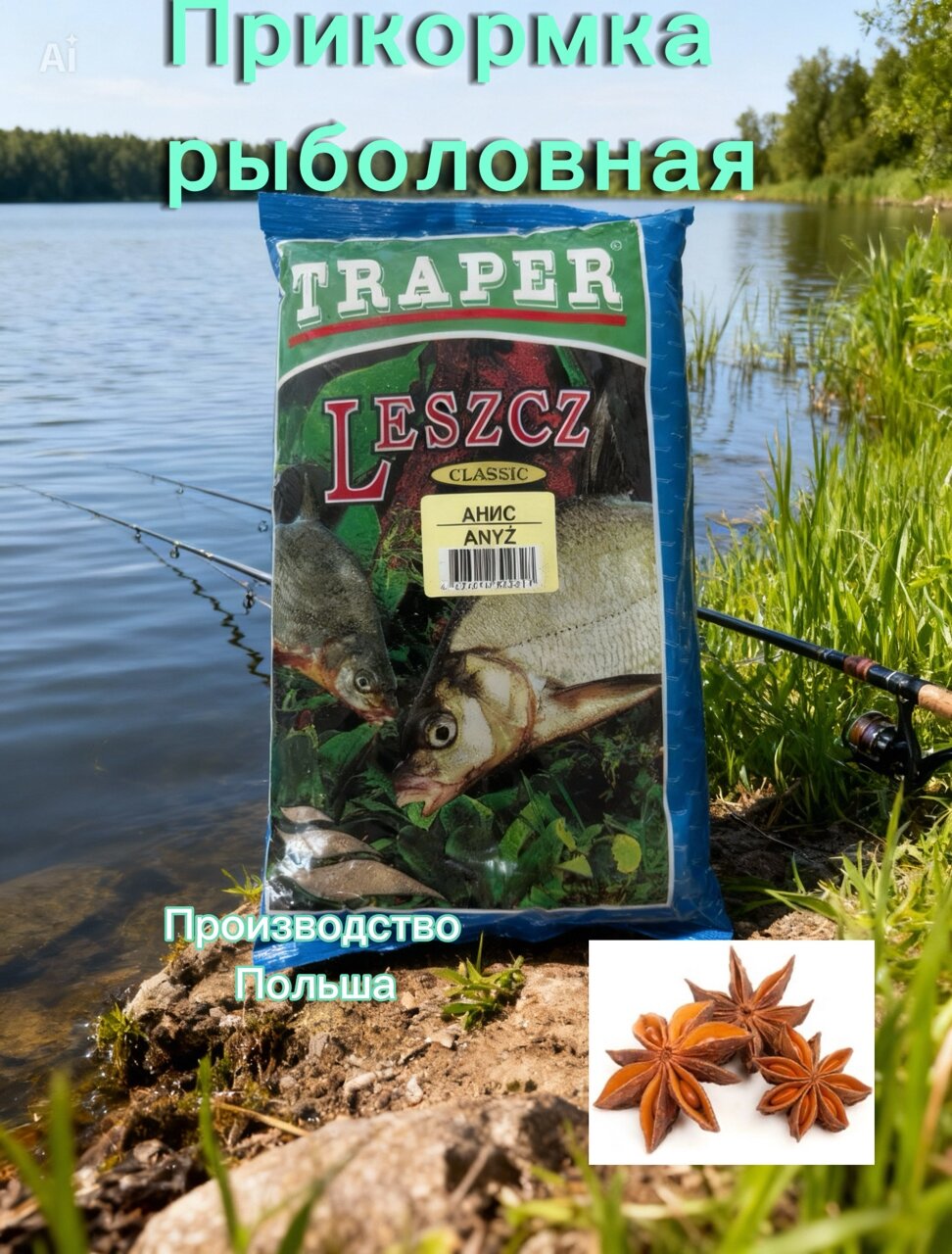 Прикормка "TRAPER" анис, для рыбалки, для белой рыбы, карася, карповые, красноперки, леща, мирных пород рыб. 1 кг