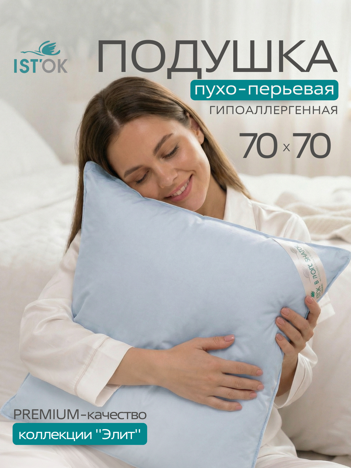 Подушка 70х70 см пухоперовая, 100% натуральные материалы" Элит" от IST'OK