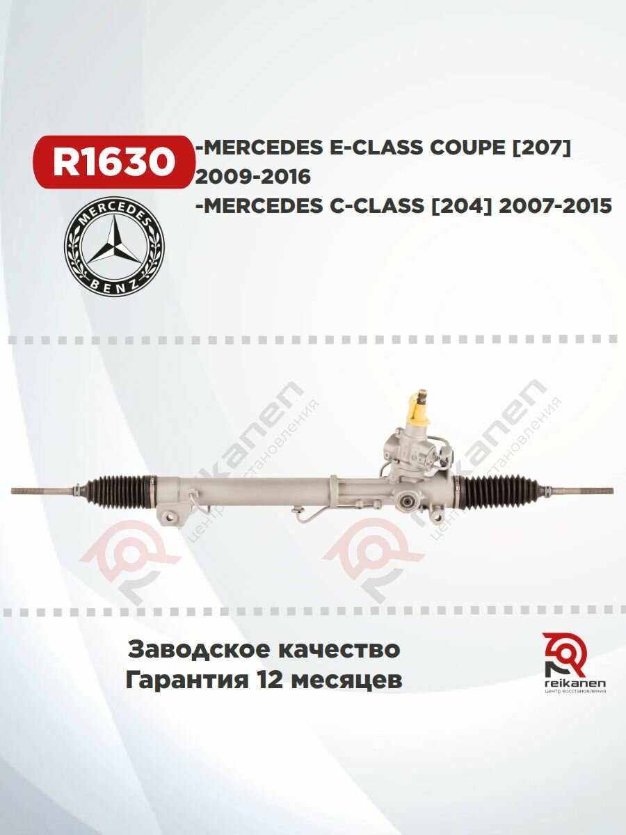 Рейка рулевая восст для MERCEDES C-CLASS W204 07- 4-matic гар 1 год R1630