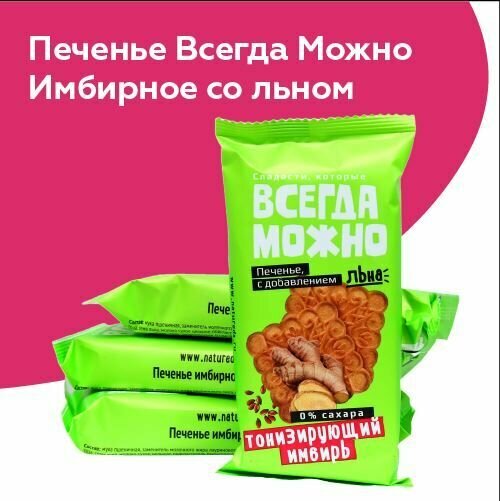 Печенье Всегда Можно Имбирное со льном 60г