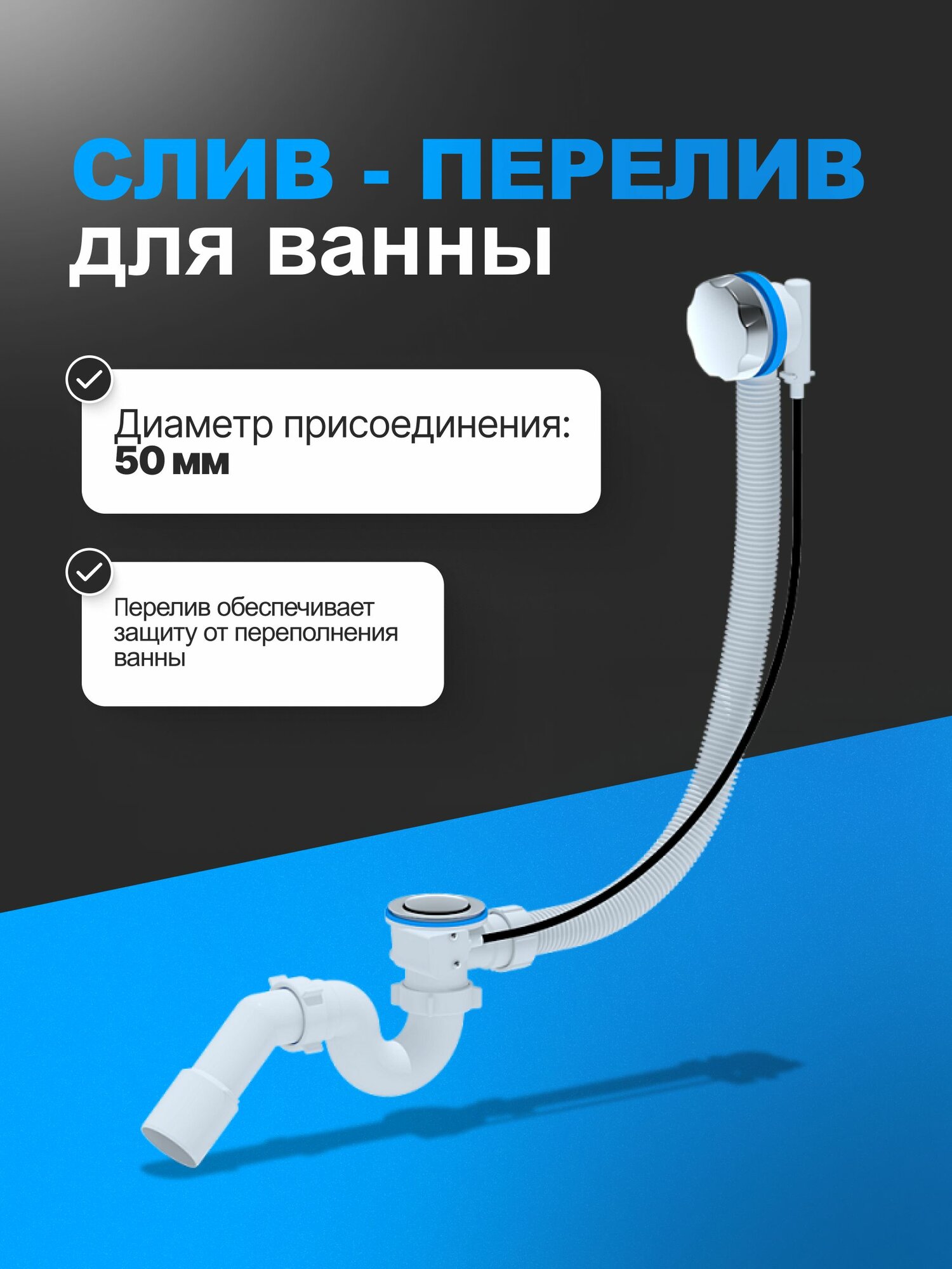 Слив-перелив АниПласт EM611 полуавтомат, с переходной трубой 45 40*50 580 мм