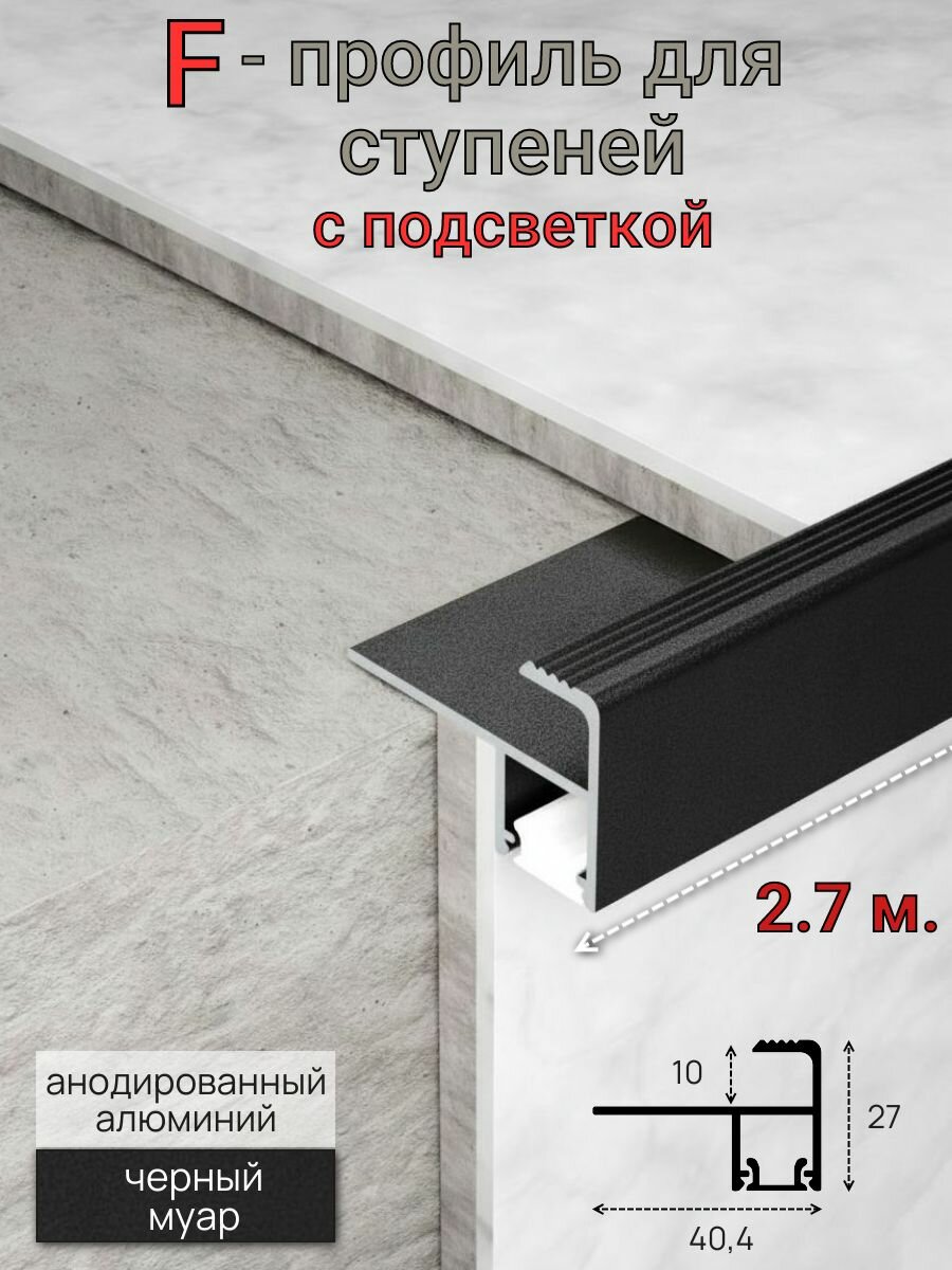 Алюминиевый профиль для ступеней с подсветкой черный муар 10мм 2.7м.