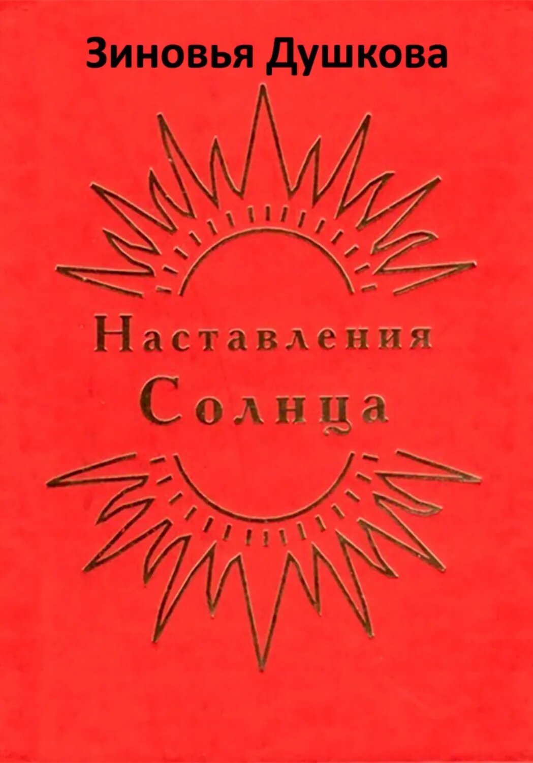 Наставления Солнца [Цифровая книга]