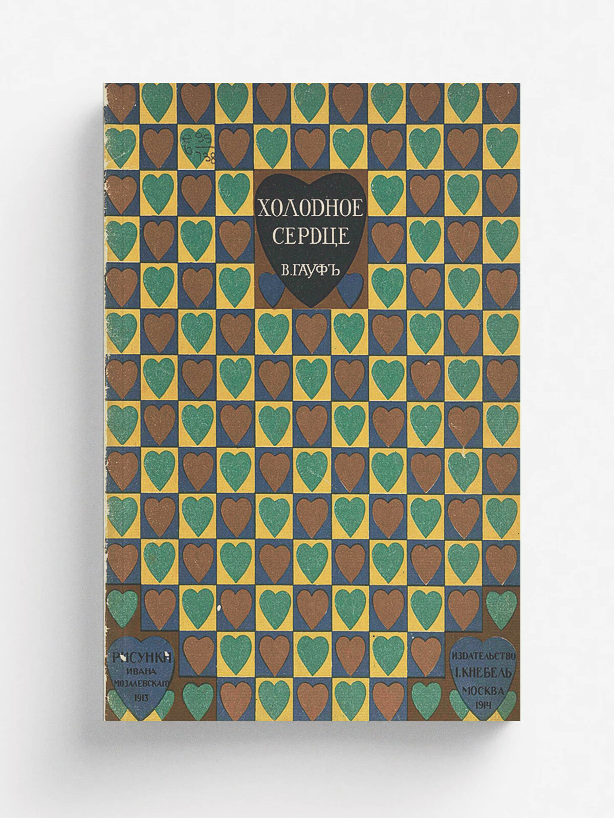 Холодное сердце