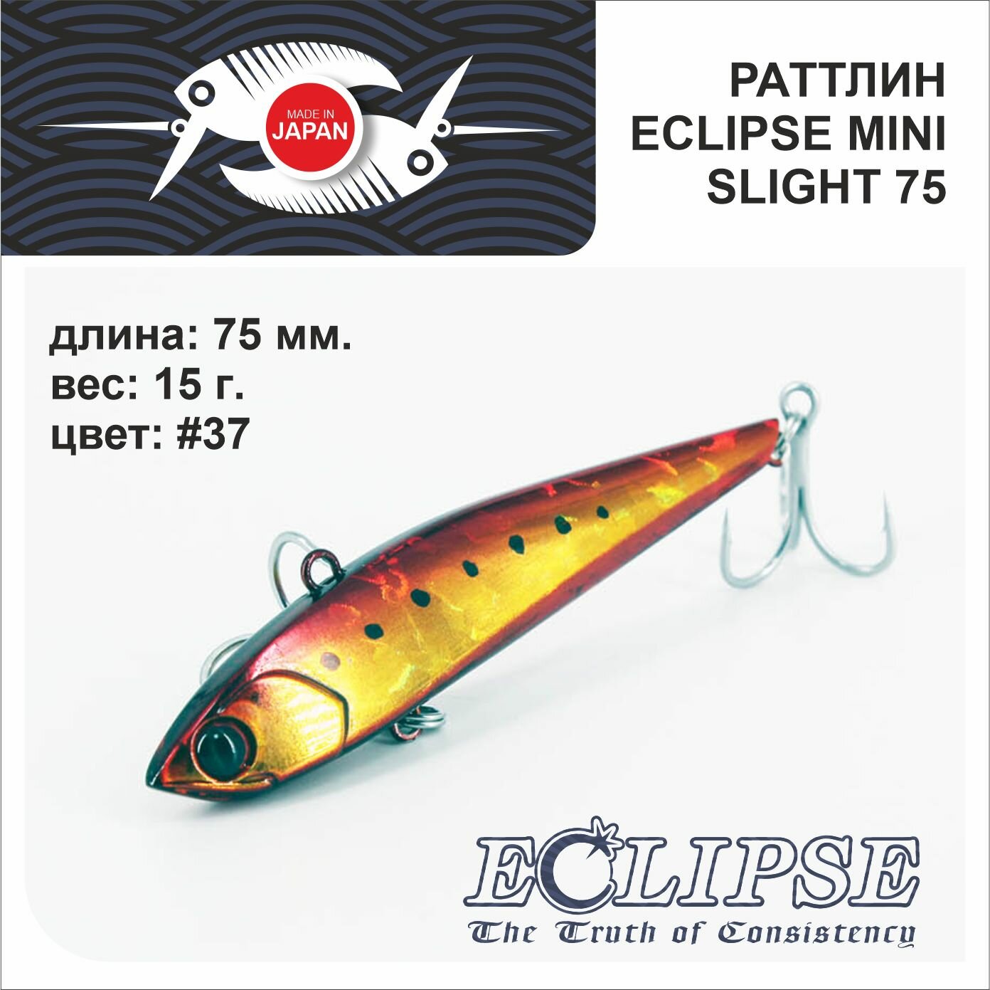 Воблер Ратлин Виб для зимней рыбалки ECLIPSE Mini Slight 75 мм, 15 грамм, цвет #37