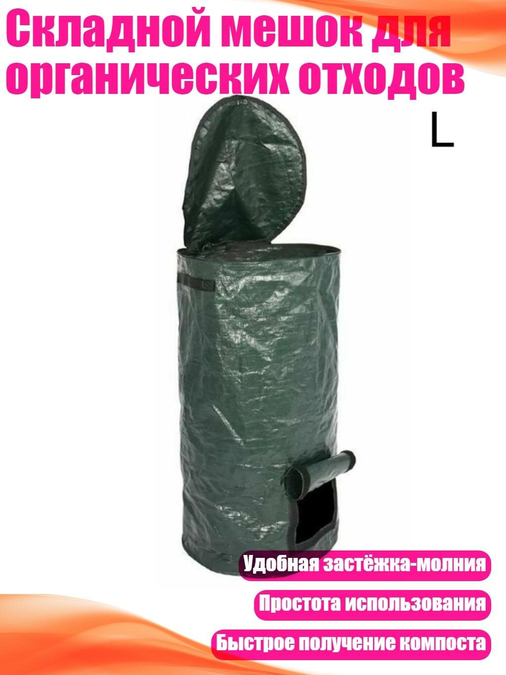 Складной мешок для органических отходов, L