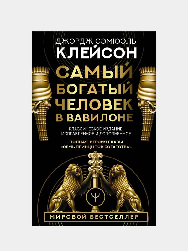 Самый богатый человек в Вавилоне. Классическое издание, исправленное и дополненное