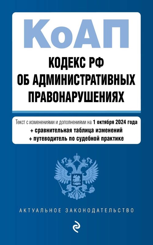 КоАП РФ. В редакции на 01.10.24 с таблицей изменений и путеводителем по судебной практи.