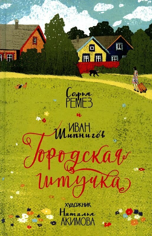 Городская штучка (Шипнигов И. В, Ремез С.)