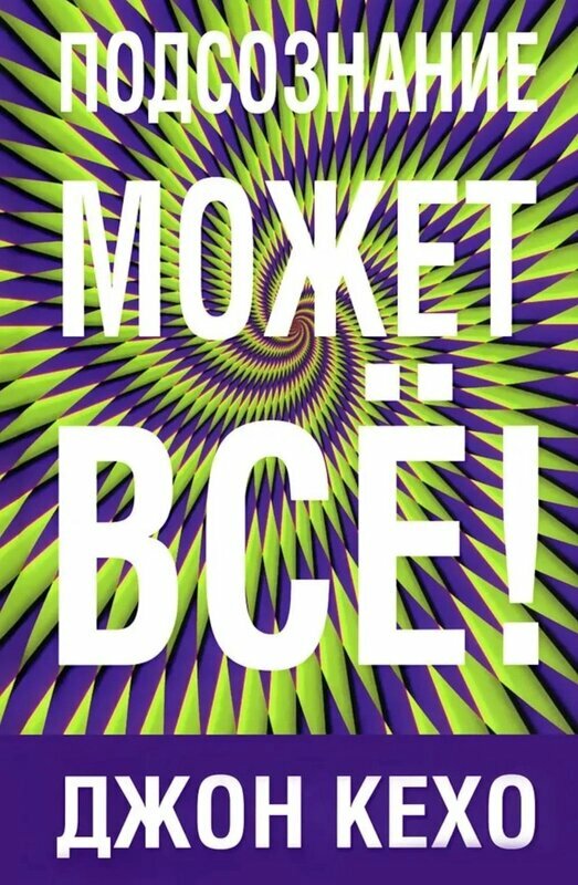 Подсознание может все! (Кехо Дж.)