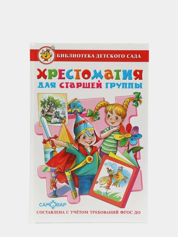 Хрестоматия для старшей группы детского сада, составитель: Юдаева М. В