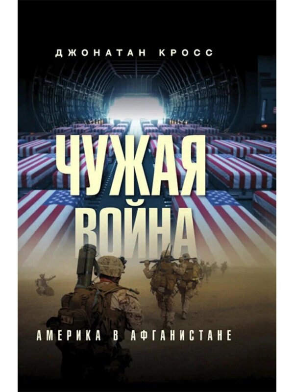 Чужая война. Америка в Афганистане (Кросс Дж.)