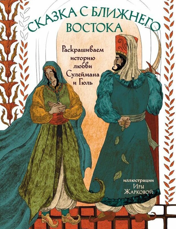 Сказка с Ближнего Востока: раскрашиваем историю любви Сулеймана и Гюль. (Илл. Жаркова И. Ю.)