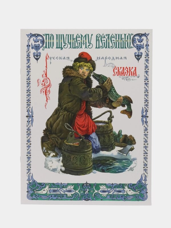 "По щучьему веленью". Книги нашего детства