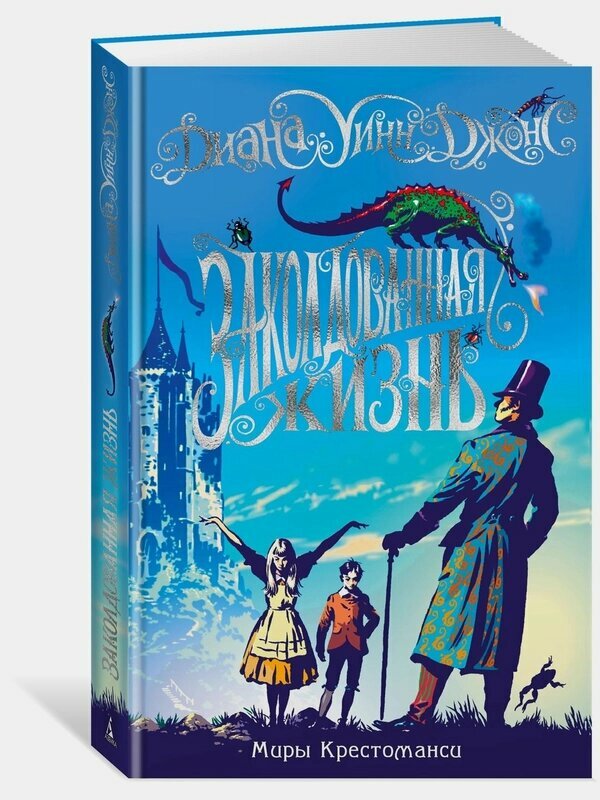 Миры Крестоманси. Заколдованная жизнь