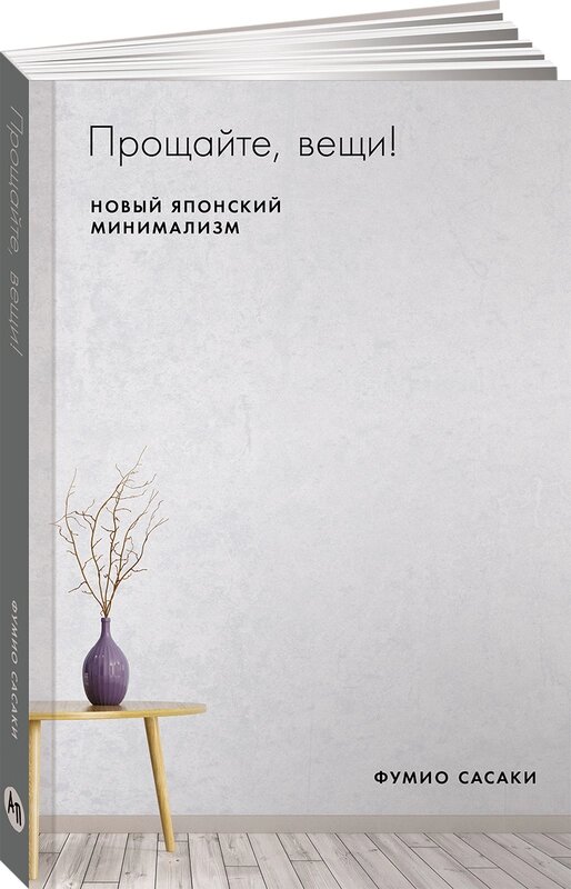 Прощайте, вещи! Новый японский мининимализм