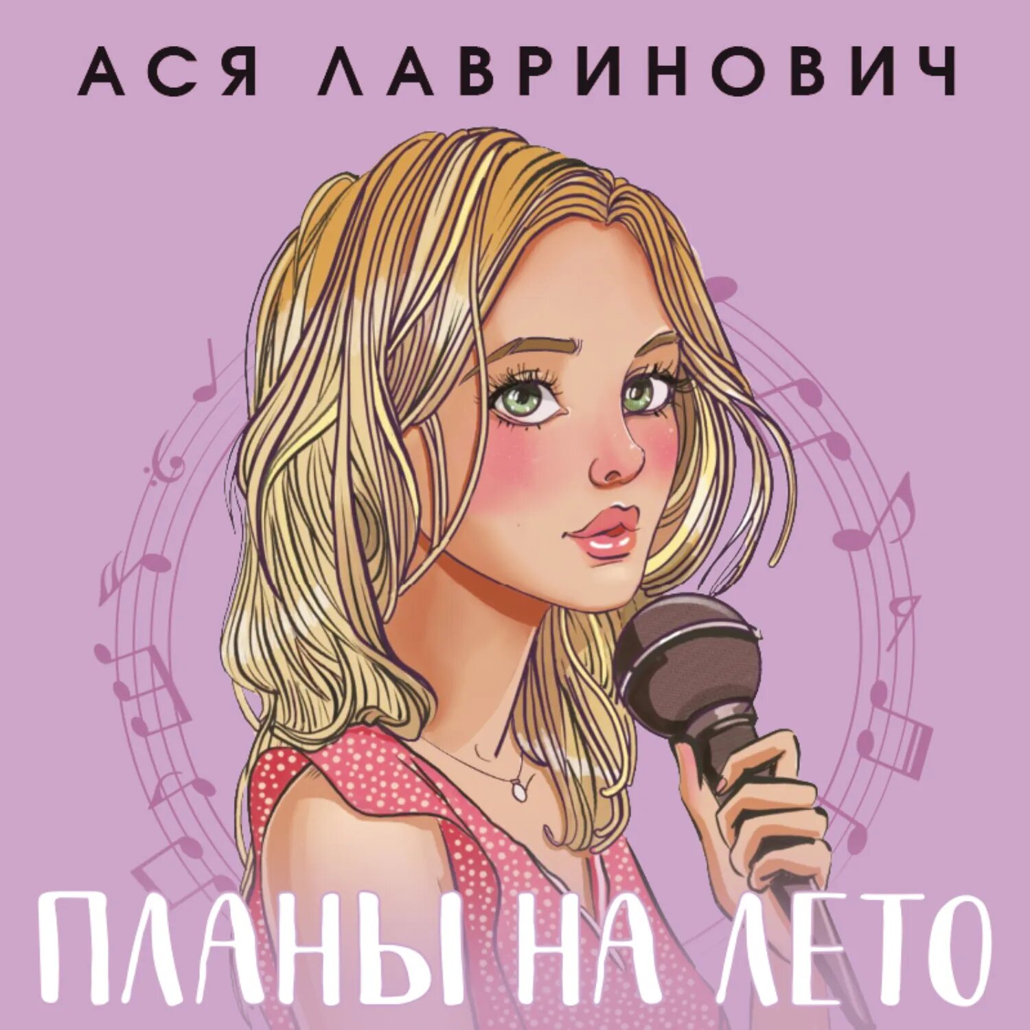 Планы на лето [Аудиокнига]