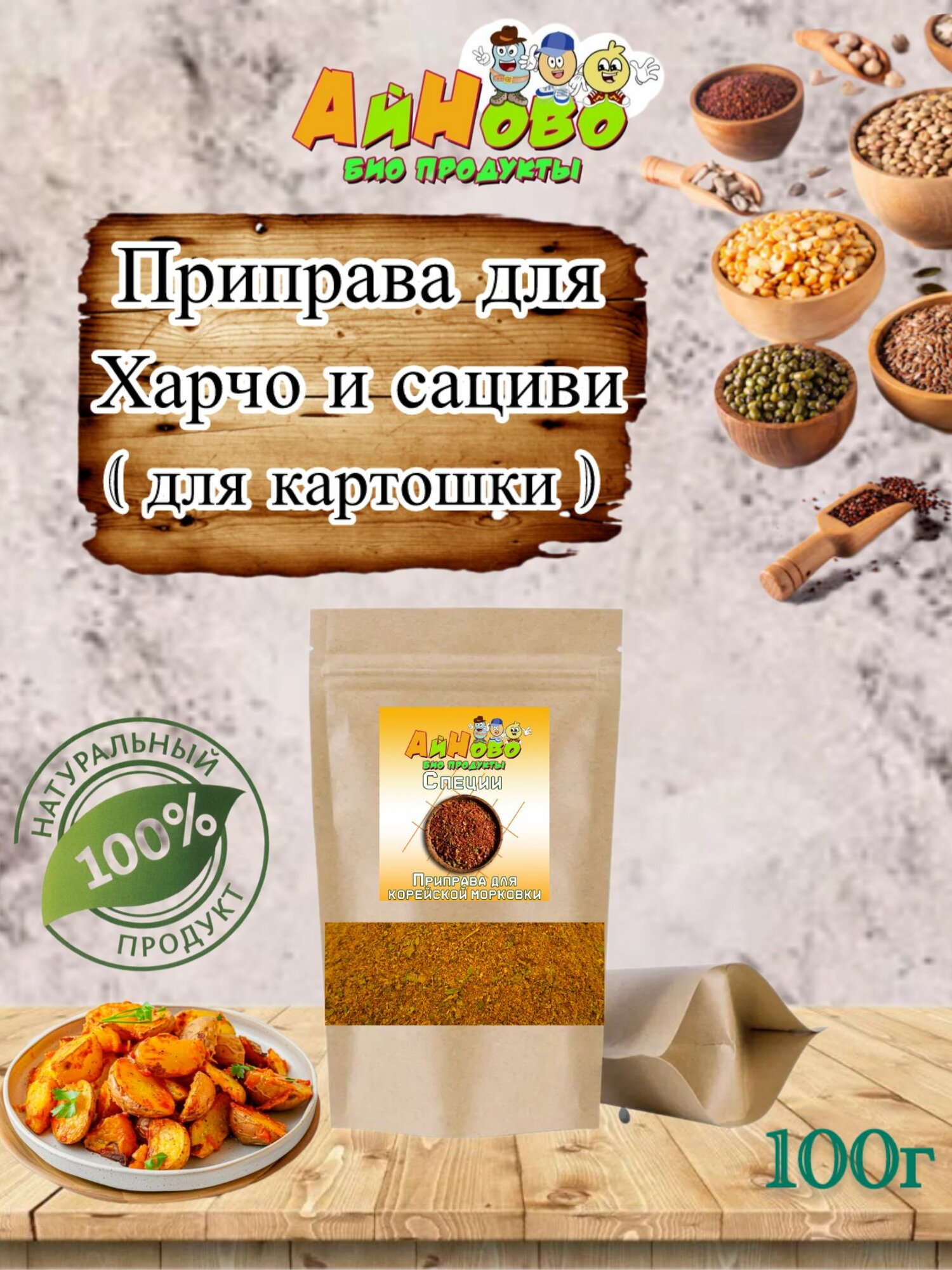 Приправа для харчо и сациви (для картошки )100г специи от АйНово