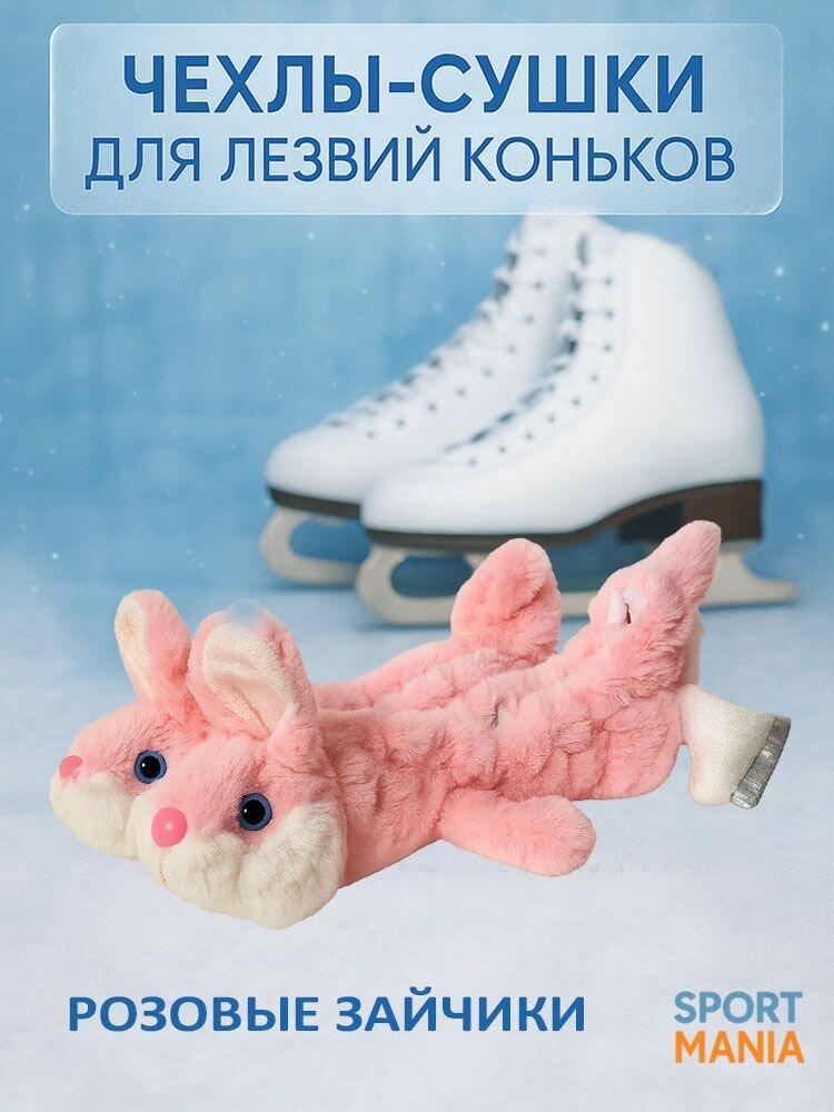 Чехлы-сушки для лезвий коньков