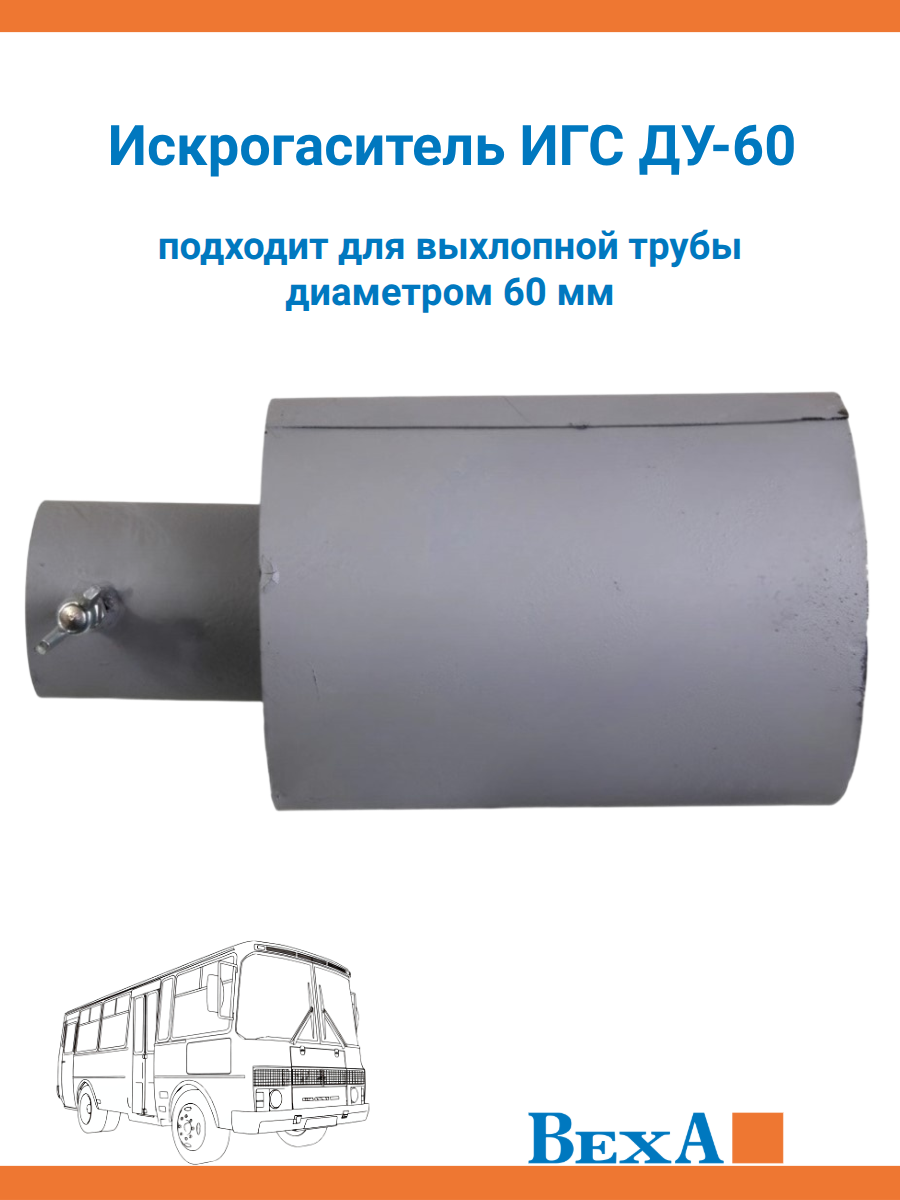 Искрогаситель ИГС ДУ-60