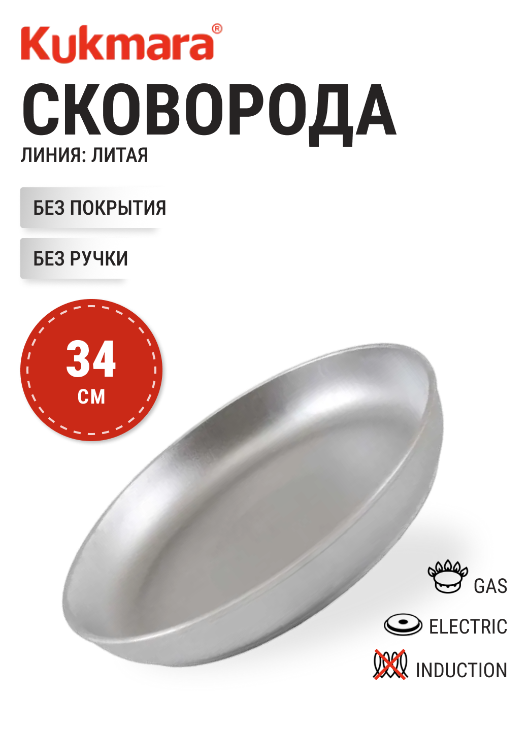 Сковорода 34 см KUKMARA с340, серый, без покрытия, без ручек