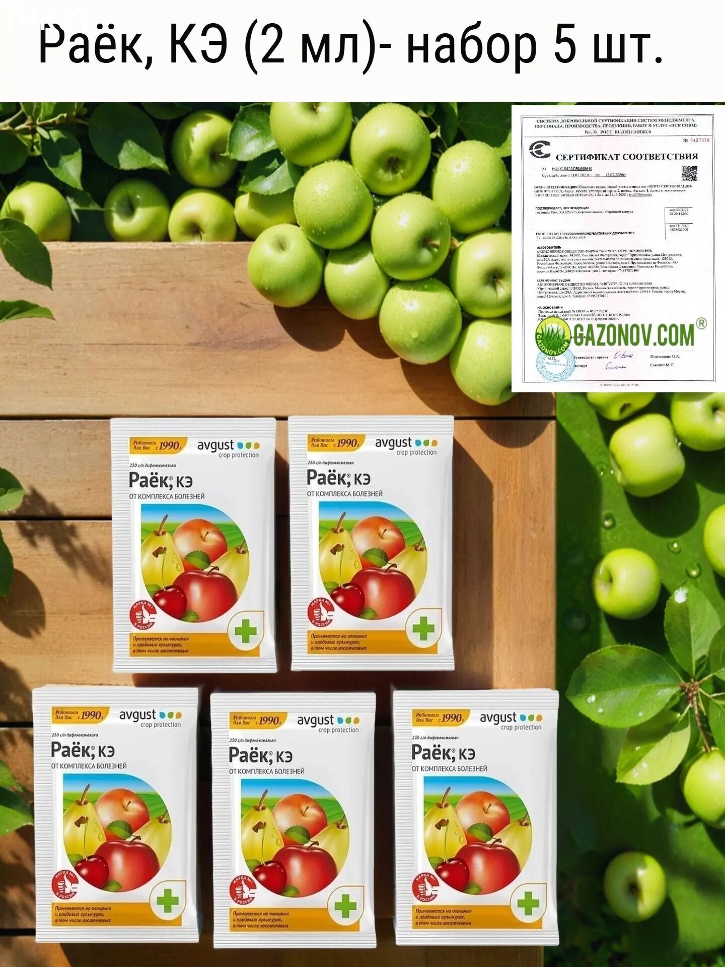 Препарат Avgust "Раек", фунгицид, для плодовых культур, от болезней, 2мл 5 шт
