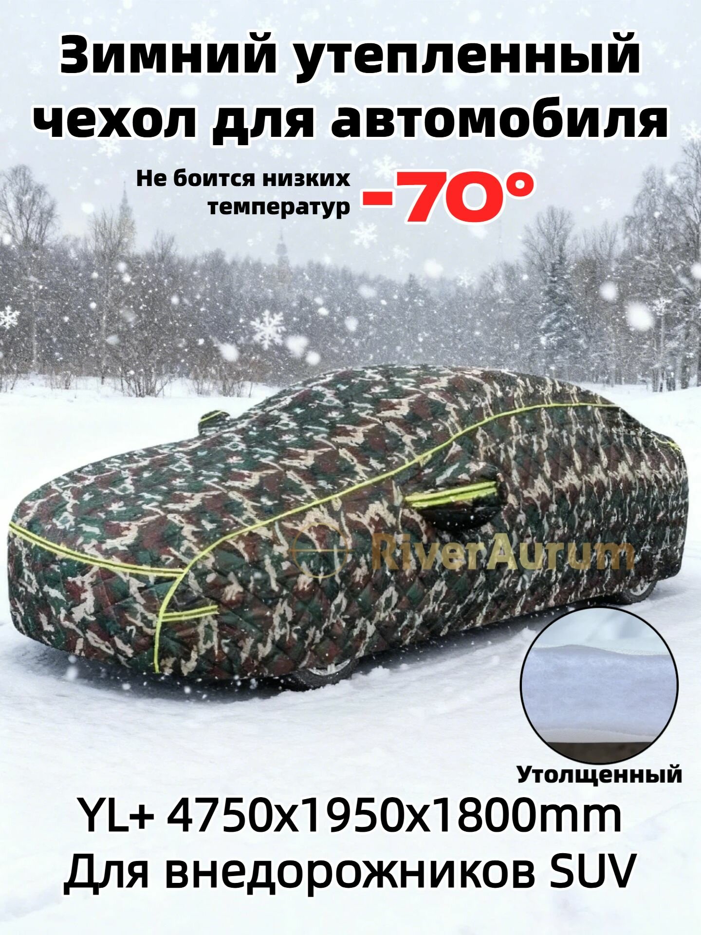 Зимний чехол YL+ для кроссоверов 4750×1950×1800 мм — камуфляжный тент с утеплением, защита от града, снега и дождя