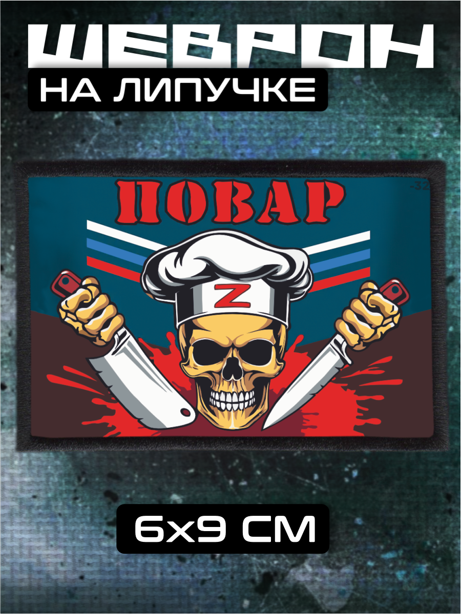 Шеврон на липучке военный повар кулинар