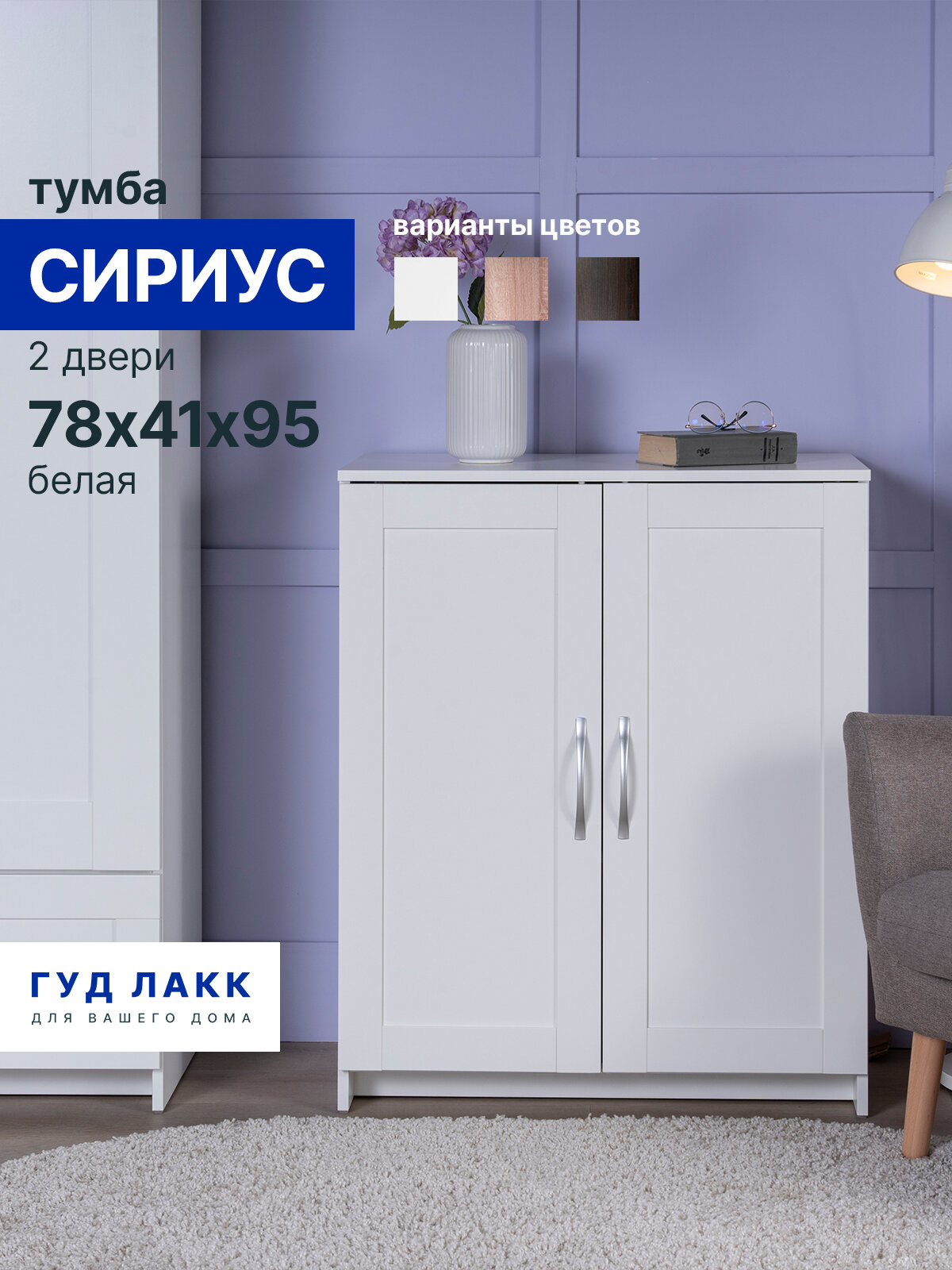 Тумба Гуд Лакк Сириус, 2 двери, с полками, 78х41х94 см, белая