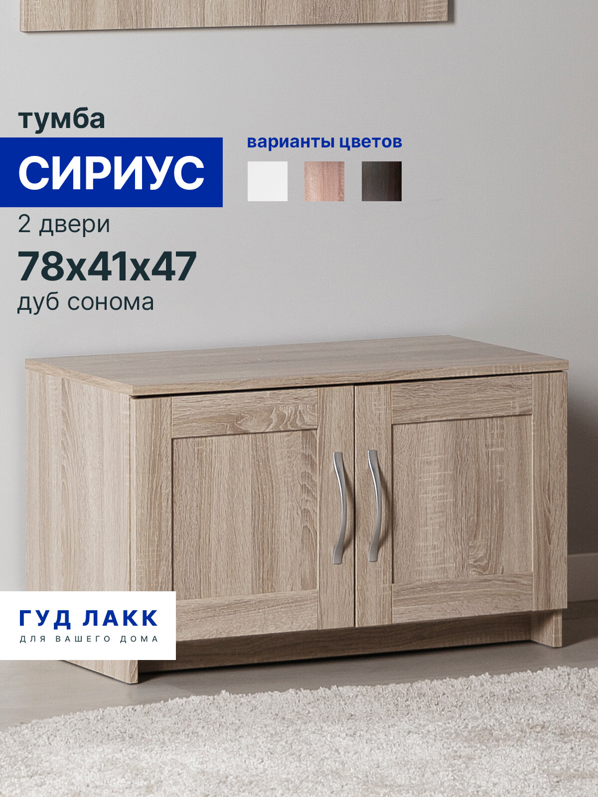 Тумба Гуд Лакк Сириус, 2 двери, 78х41х47 см, Лдсп, дуб сонома