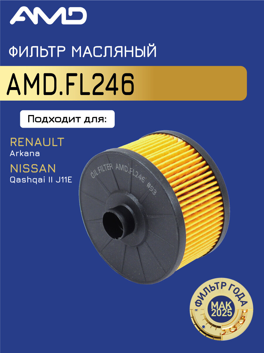 Фильтр масляный 152095084R AMD. FL246 для RENAULT Arkana NISSAN Qashqai II J11E