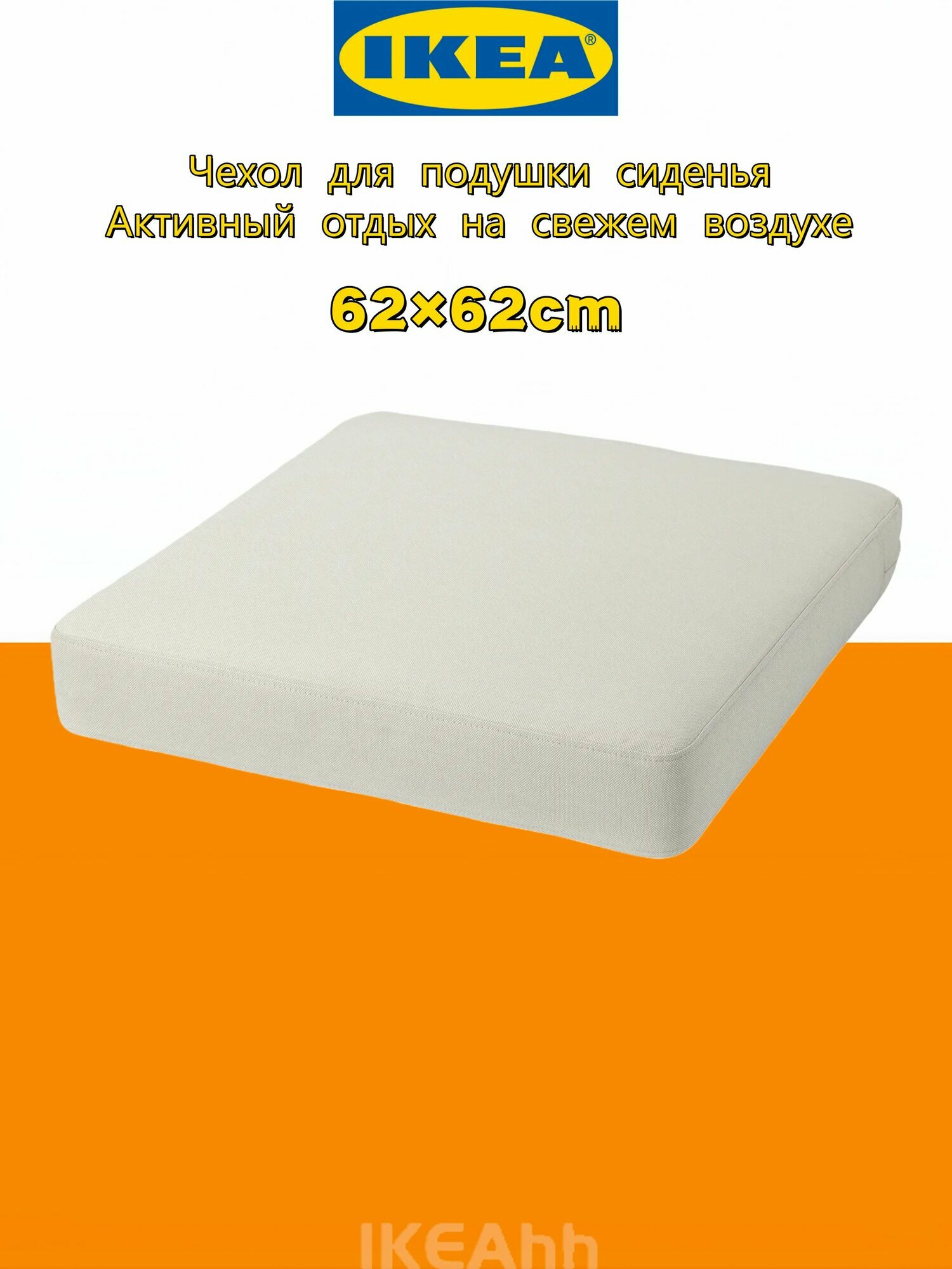 IKEA Чехол на мебель, 62 см х 62см