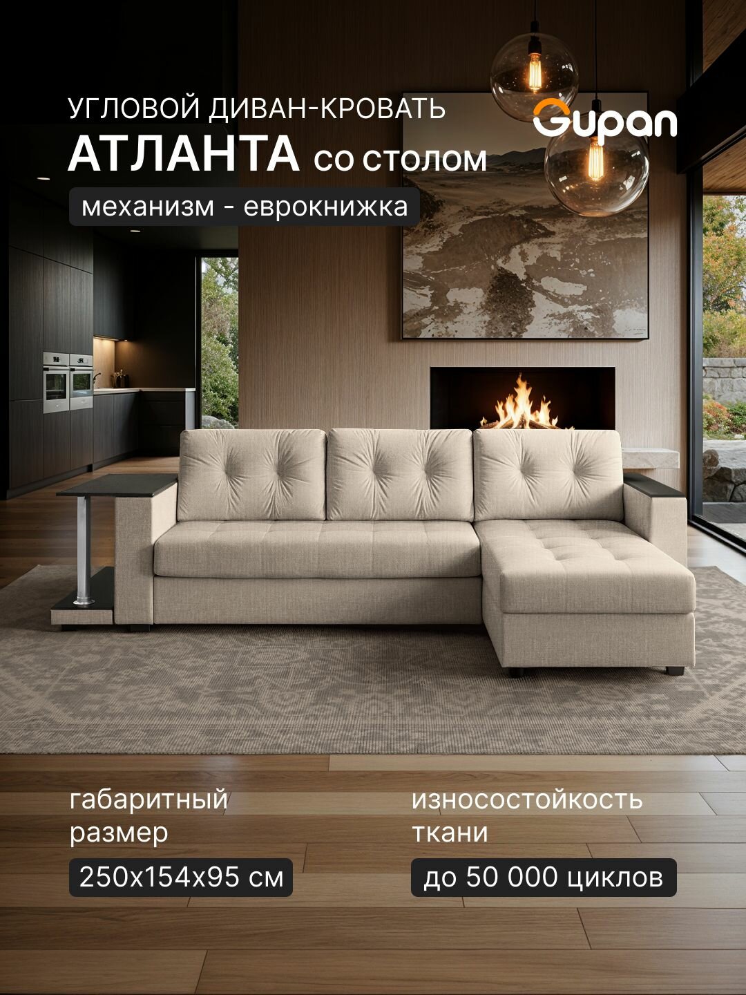 Диван угловой Gupan Атлантик Классик Хит / Люкс со столом Рогожка Savana Ivory, раскладной, механизм еврокнижка, беспружинный, с ящиком для белья